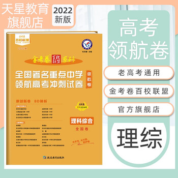 【科目自选】天星教育2022高考金考卷百校联盟领航高考冲刺试卷领航卷 理科综合（全国卷版）