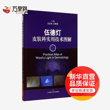 伍德灯皮肤科实用技术图解