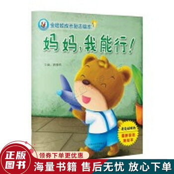 金娃娃成长励志绘本 妈妈，我能行！