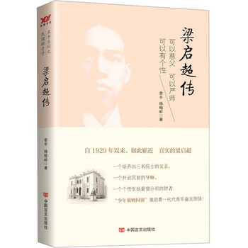 梁启超传9787517113133