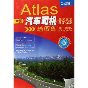 道路辞典:中国汽车司机地图集山东省地图出版社 编山东省地图出版社