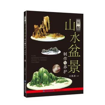 图解山水盆景制作与养护（彩图版）
