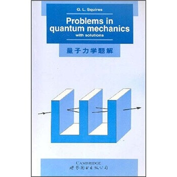 量子力学题解 G.L.Squires 编【正版书】