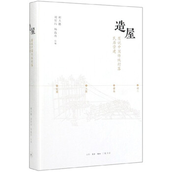 造屋(图说中国传统村落民居营建)(精)
