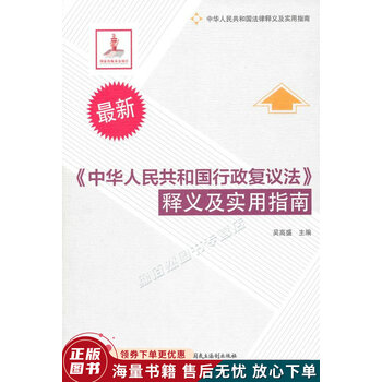 中华人民共和国行政复议法释义及实用指南