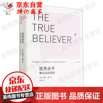 狂热分子：群众运动（2021版）