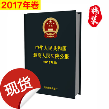 正版 2017年高人民法院公报 中华人民共和国高人民法院公报2017年卷公报合订本 高人民法院办公厅