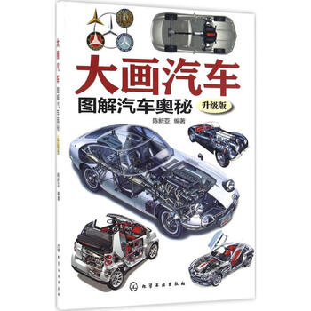 大画汽车 陈新亚著 化学工业出版社