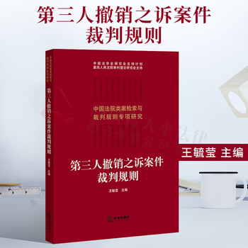 2021新书 中国法院类案检索与裁判规则专项研究：第三人撤销之诉案件裁判规则