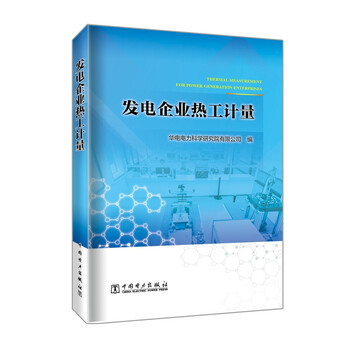 发电企业热工计量