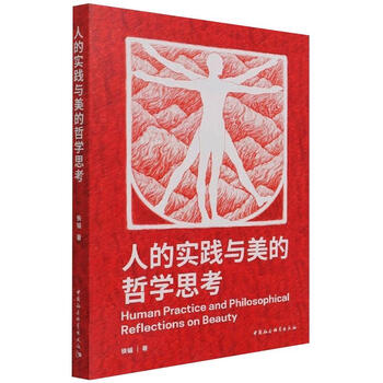 人的实践与美的哲学思考 图书