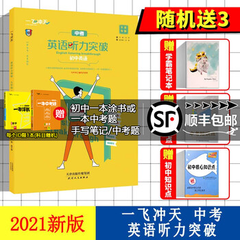 天津专版2022新版一飞冲天英语听力突破初中九年级上下册强化训练实用初三9年级中考英语听力真题阅读理解完形填空同步专项训练书
