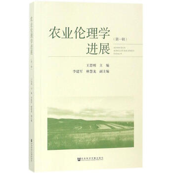 农业伦理学进展 王思明 社会科学文献出版社 9787520123259