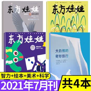 东方娃娃杂志2022全年订阅单月自选幼儿大科学\/智力\/美术 幼儿睡前故事 亲子育儿读物 7-9月刊 幼儿大科学+智力+绘本+美术