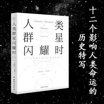 书籍 人类群星闪耀时9787512714595
