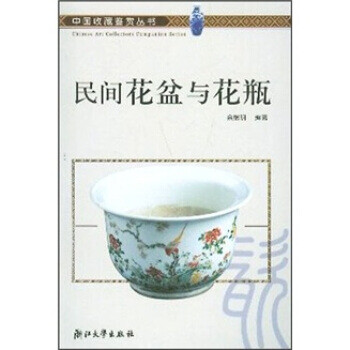 民间花盆与花瓶【正版图书】