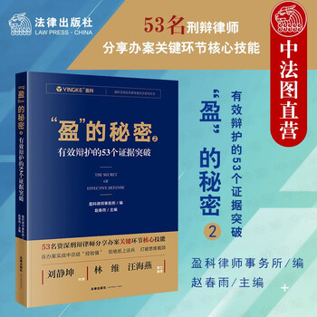 正版 盈的秘密2 有效辩护的53个证据突破 法律社 刑辩律师办案件技能实战总结法律实务参考书认罪认罚