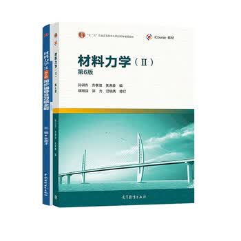 材料力学Ⅱ第6版教材+同步辅导（共2册）
