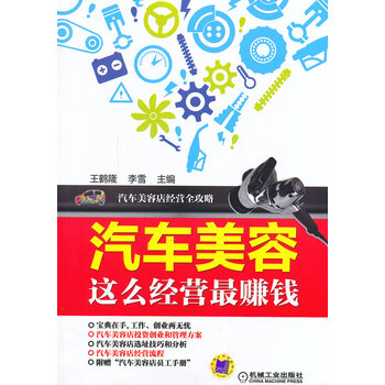 汽车美容这么经营赚钱【正版图书】