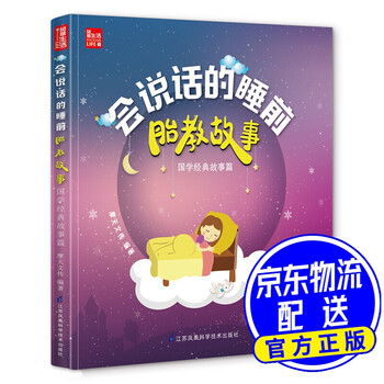 会说话的睡前胎教故事----国学经典故事篇（凤凰生活）