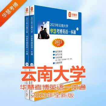 华慧考博英语2023年云南大学考博英语一本通含2004-2019历年真题及答案解析