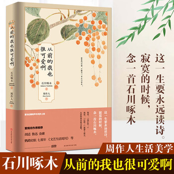 官方 从前的我也很可爱啊 精装 石川啄木著 周作人译 周作人生活美学系列 读一种无论悲喜都干净的初心