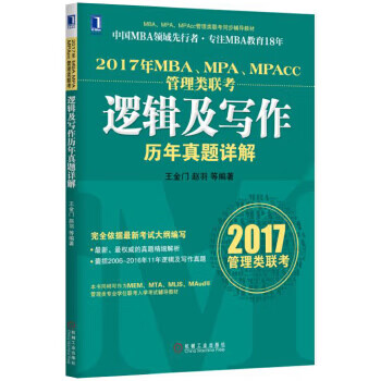 2017年MBAMPAMPAcc管理类联考逻辑及写作历年真题详解