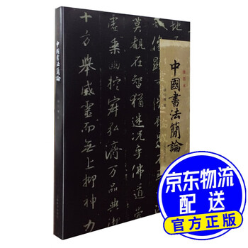 中国书法简论（插图本）