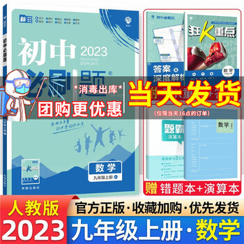 2023版初中必刷题九年级上册语文数学英语物理化学政治历史人教版英语外研物理北师全一册9年级同步练习 必刷题九年级上册 数学人教版