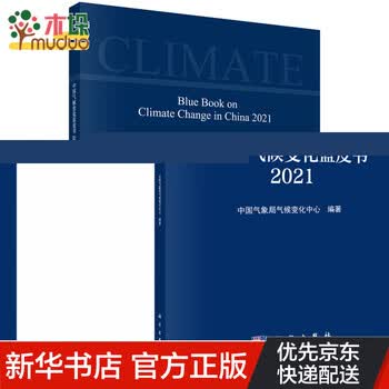 中国气候变化蓝皮书(2021)