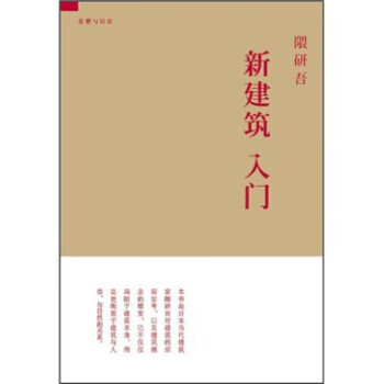 新建筑入门【正版图书】