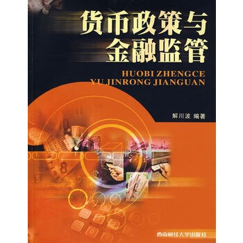 货币政策与金融监管【正版图书】