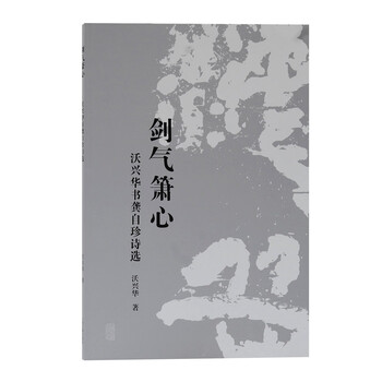 [正版图书]剑气箫心——沃兴华书龚自珍诗选