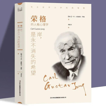 正版 岸是永不消失的希望 荣格著 西方哲学畅销外国小说 世界文学名著 可搭叔本华 卢梭 尼采等畅销书
