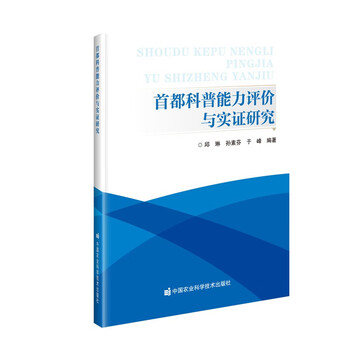 [正版图书]首都科普能力评价与实证研究