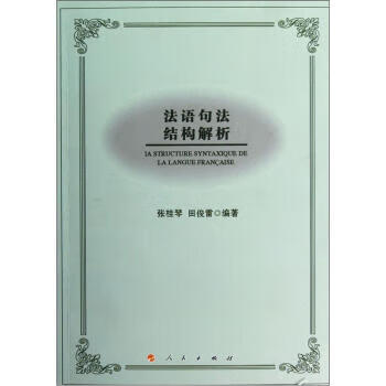 法语句法结构解析【正版图书】