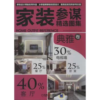 家装参谋精选图集 典雅卷