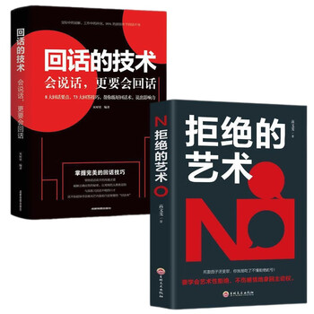 回话的技术 会说话更要会回话 掌握回话的技巧 一开口让人喜欢你 精准表达 口才三绝 幽默沟通： 回话技术+拒绝艺术（2本）