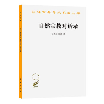 自然宗教对话录(汉译名著本)
