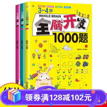 全脑开发1000题 3-4岁（套装全3册）幼儿园早教书籍幼儿数学思维训练3-4岁儿童书中班大班宝宝