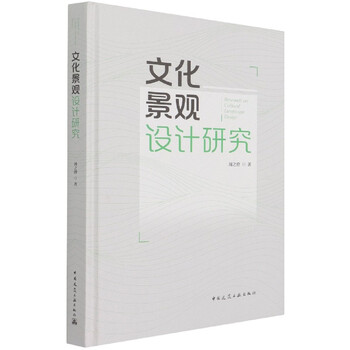 文化景观设计研究 （Research on Cultural Landscape D 周之澄