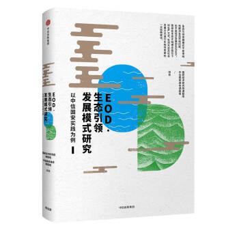 EOD 生态发展模式研究 国研经济研究院课题组中信国安城市课题组 中信出版集团，中信出版社 9787508697840