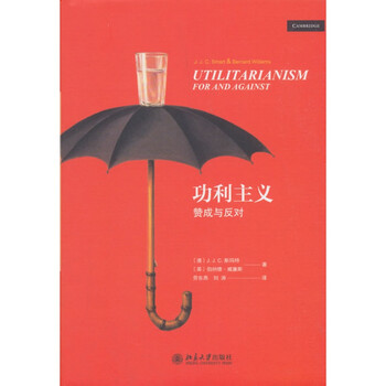 功利主义：赞成与反对 北京大学旗舰店正版