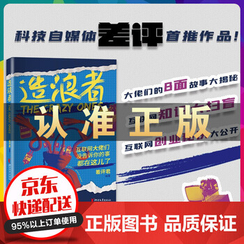 造浪者：互联网大佬们没告诉你的事都在这儿了科技自媒体号差评君首推作品22位科技大佬 造浪者