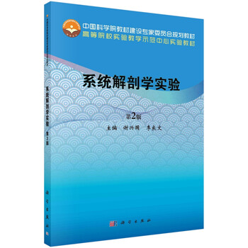 系统解剖学实验，第2版