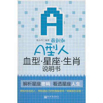 新潮A型人血型星座生肖说明书