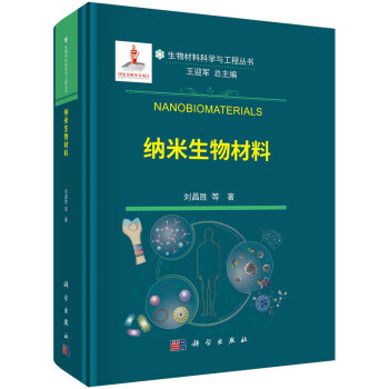 纳米生物材料 刘昌胜等 科学出版社 9787030685247
