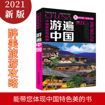 【买一赠三】中国旅游地图册2021年新版 游遍中国 景点路线地图 全国34省市交通地图 中国自驾游
