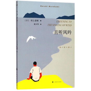 且听风吟 村上春树成名之作