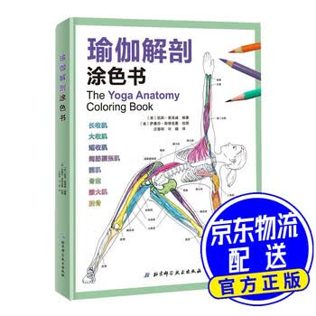 瑜伽解剖涂色书